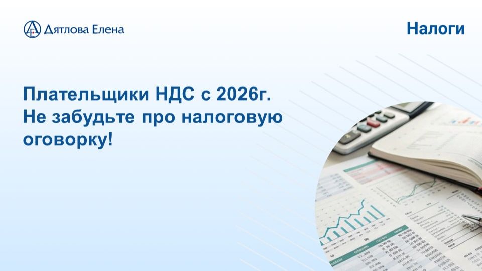Этапы налоговых оговорок по НДС накануне 2026 года