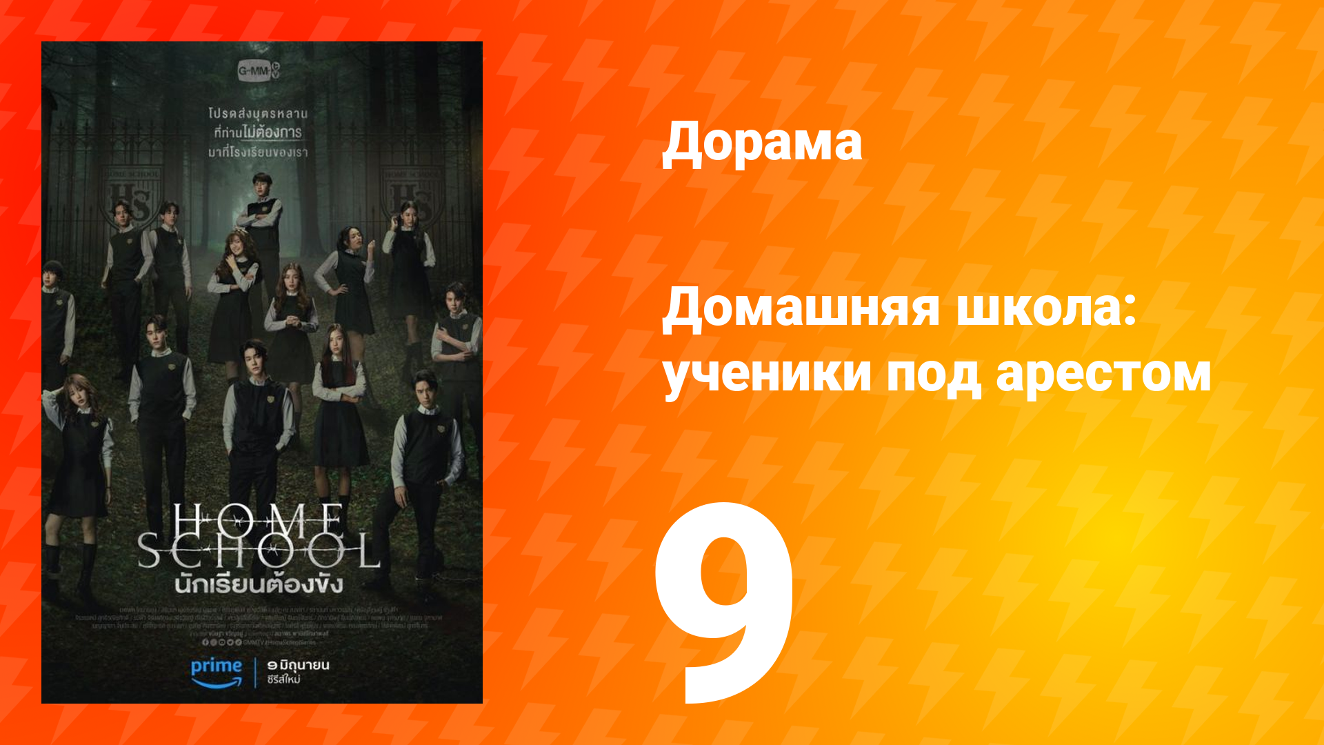 Домашняя школа: ученики под арестом 1 сезон 9 серия