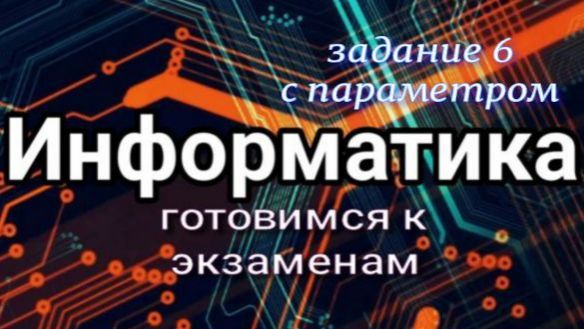 Информатика ОГЭ задание № 6