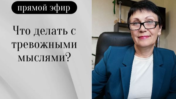 Что делать с тревожными мыслями?