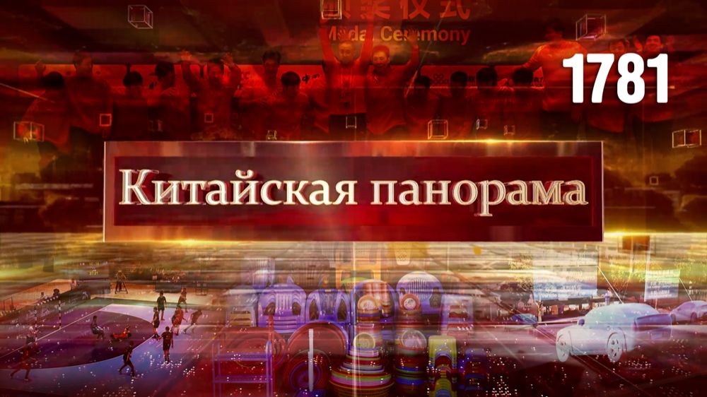 Новые технологии, отказ от пластика, сезон распродаж, 15-е Всекитайские спортивные игры – (1781)