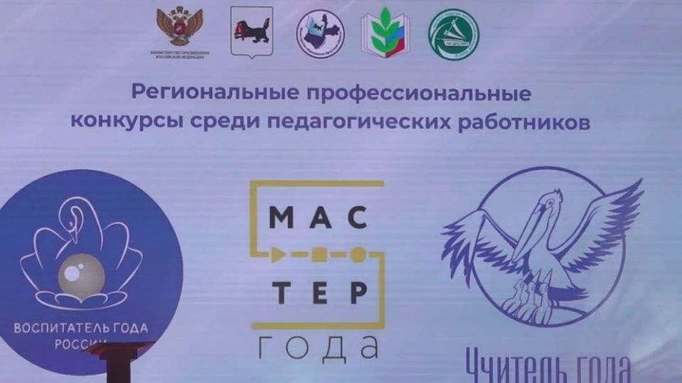 Торжественное закрытие конкурсов для педагогов в Иркутской области, 2025