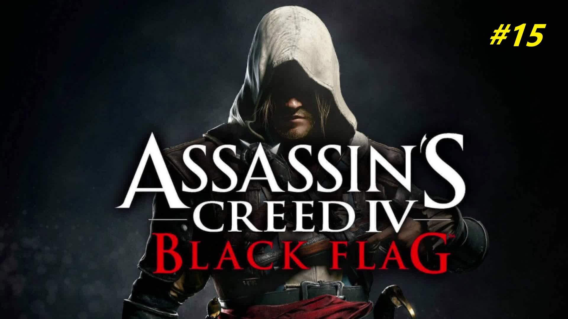 Прохождение игры Assassin’s Creed 4: Black Flag. Прохождение #15.
