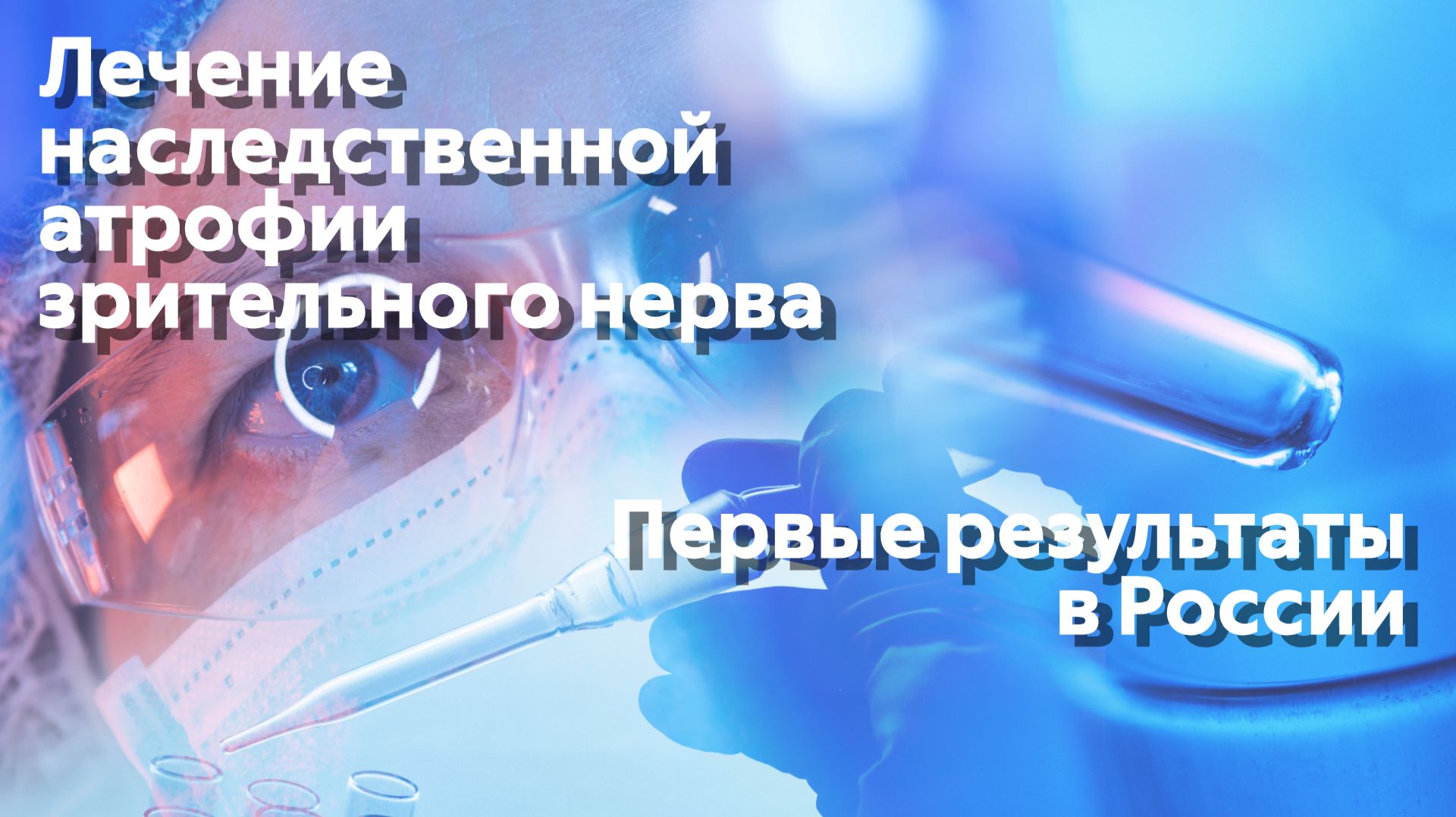 Лечение наследственной атрофии зрительного нерва — первые результаты в РФ