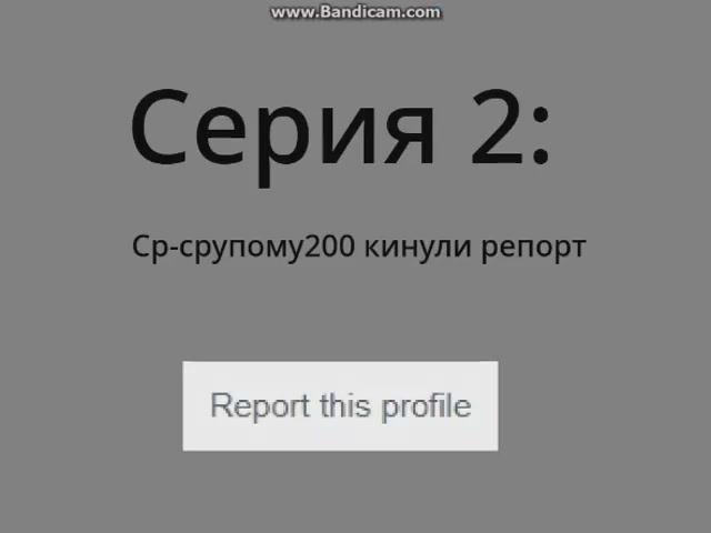 Ср-срупой200 2 серия Ср-срупому200 кинули репорт