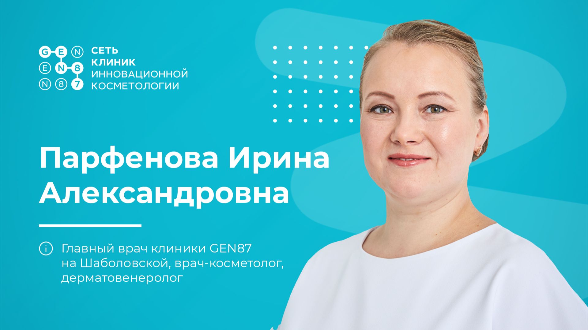 Врач-косметолог ПАРФЕНОВА ИРИНА АЛЕКСАНДРОВНА | Клиника косметологии GEN87 в Москве