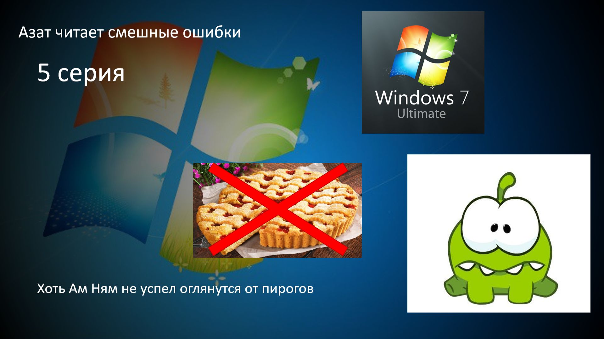 Азат читает смешные ошибки 5 серия