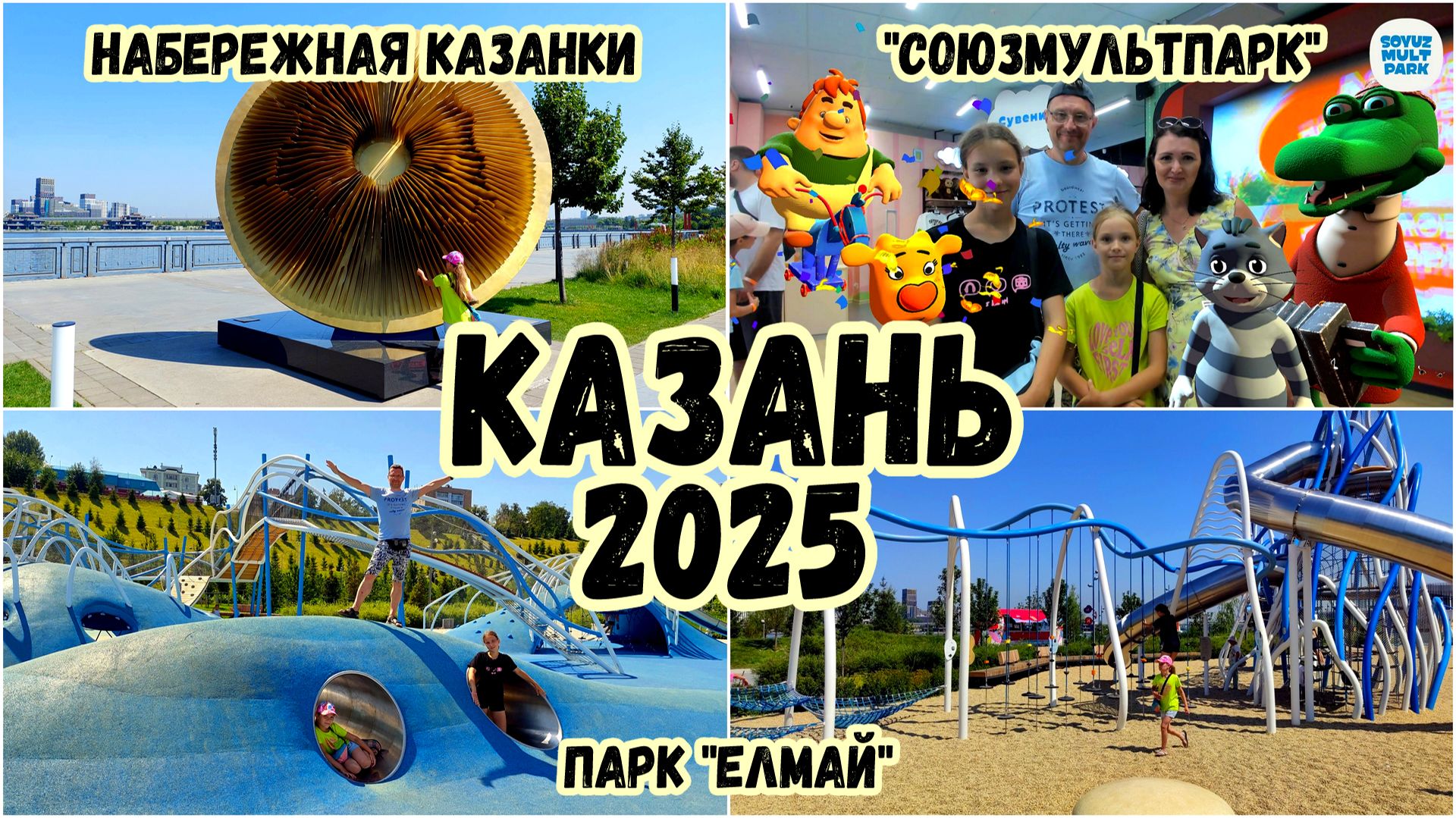 Казань. Набережная, парк "Елмай", "Союзмультпарк"