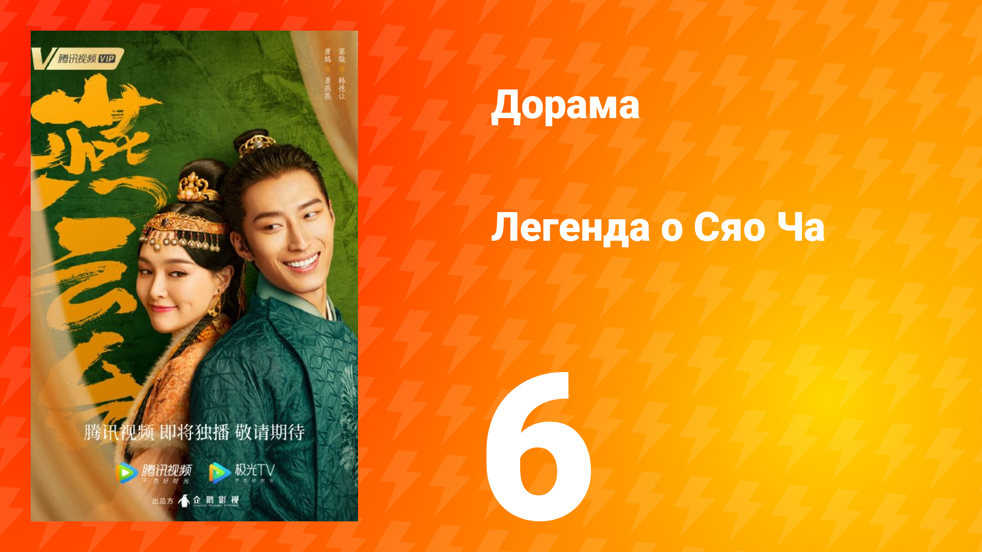Легенда о Сяо Ча 1 сезон 6 серия