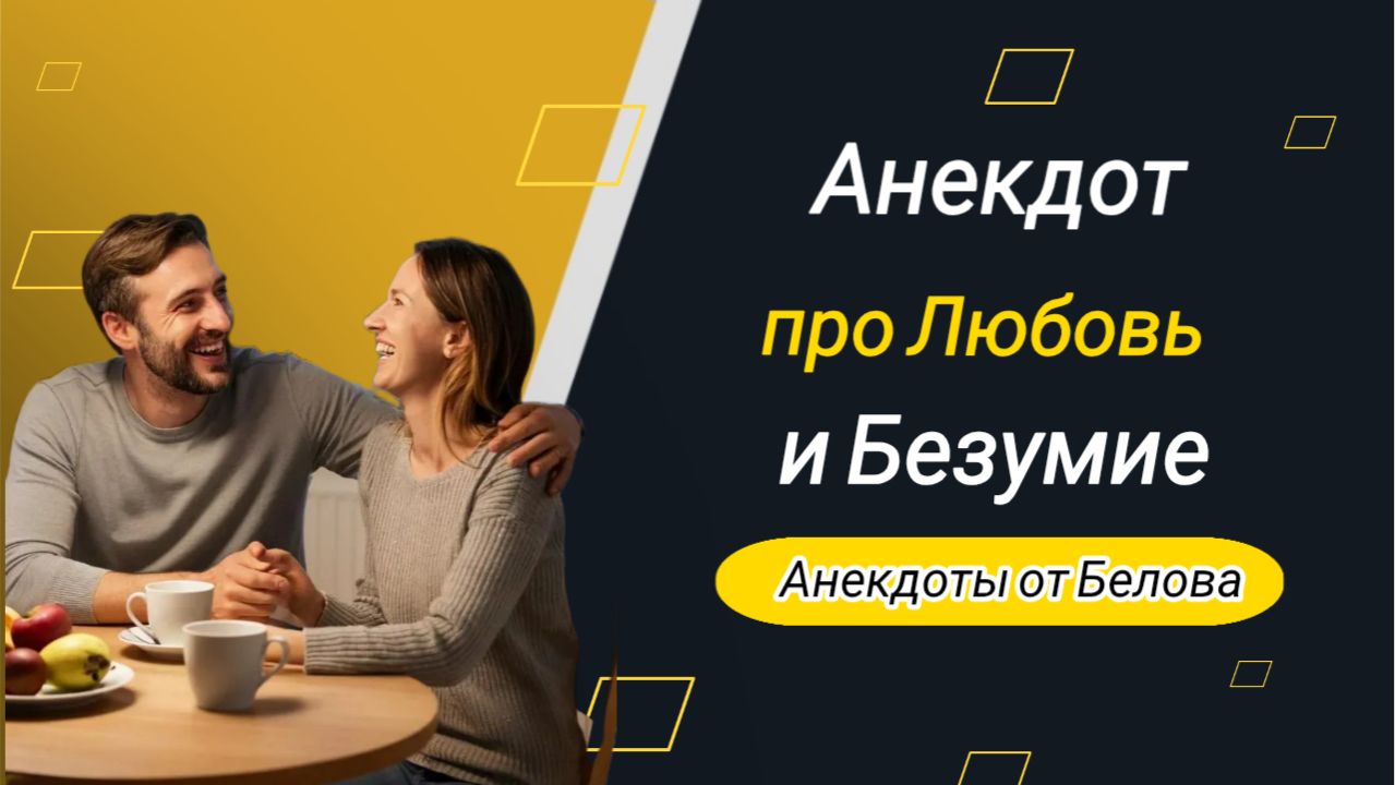 Анекдот про Любовь и Безумие!!!😂😂😂