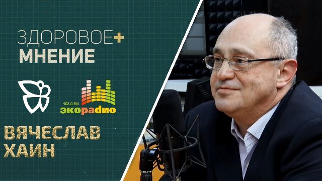 Здоровое мнение / Вячеслав Хаин 12.11.2025