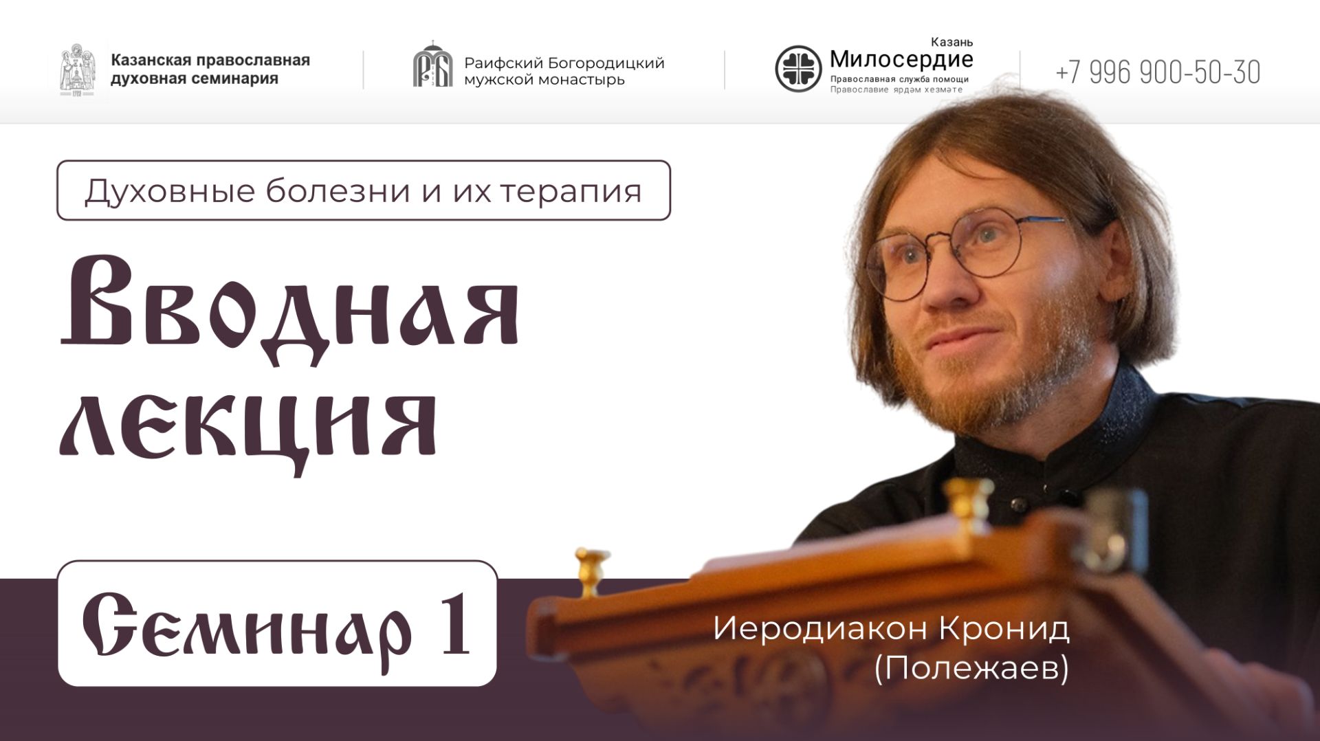 Духовные болезни и их терапия. Семинар-1. Введение. Иеродиакон Кронид (Полежаев).