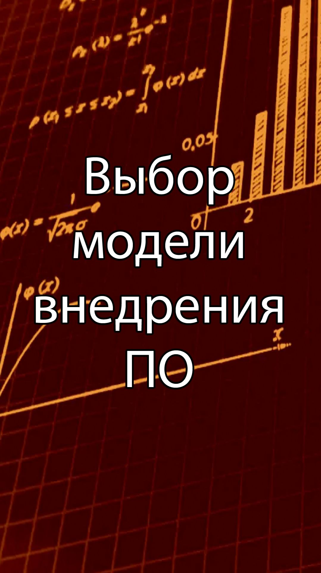 Выбор модели внедрения КИС || Стримы по ERP-системам и КИС (словарь) #erp #кис #pmo #sap #1с #agile