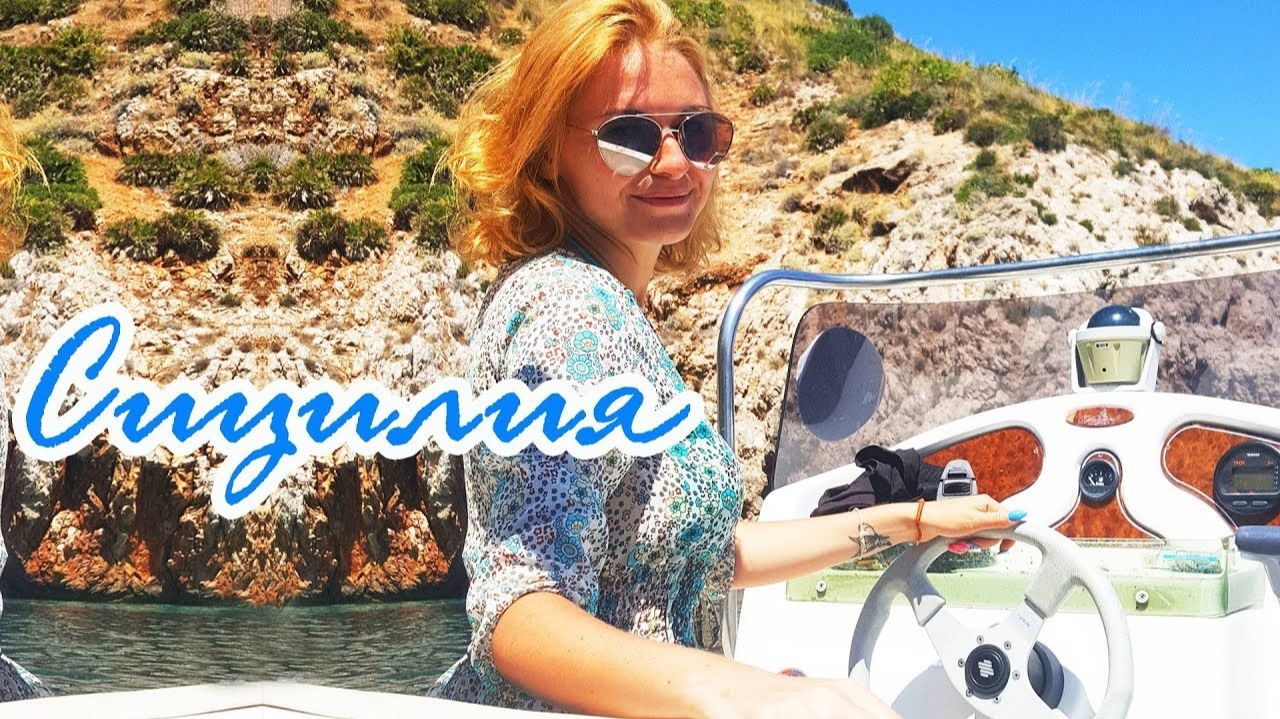 ИТАЛИЯ. Отдых в Сицилии. Пробуем местную кухню. Морская прогулка в Кастелламмаре дель Гольфо