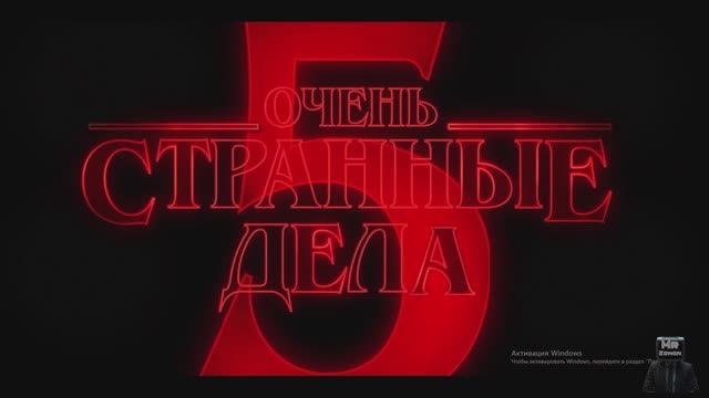 Очень странные дела 5 сезон Трейлер (Что посмотреть?)