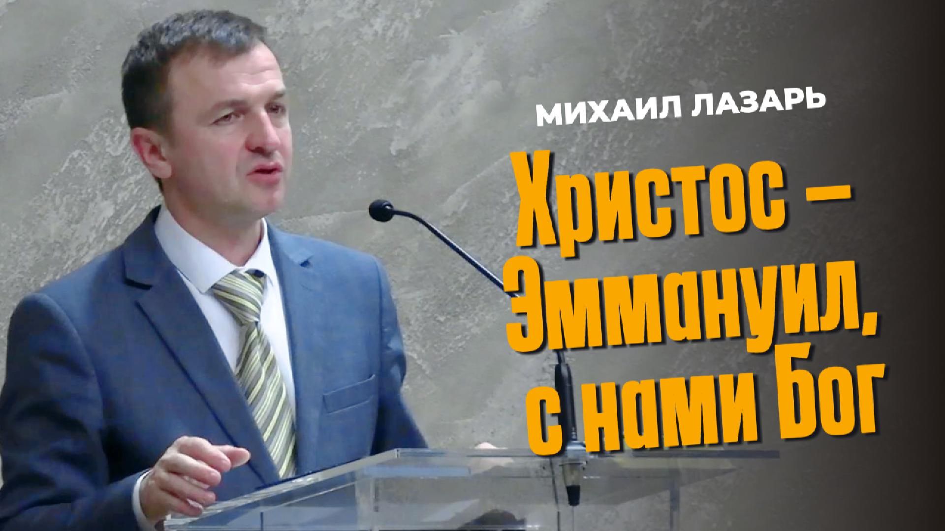 Михаил Лазарь Проповедь "Христос - Эммануил, с нами Бог"