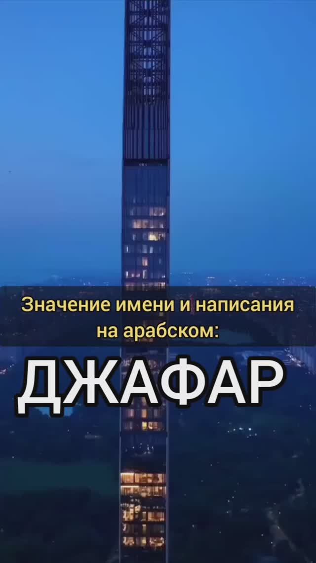 Джафар Значение имени и написания на арабском