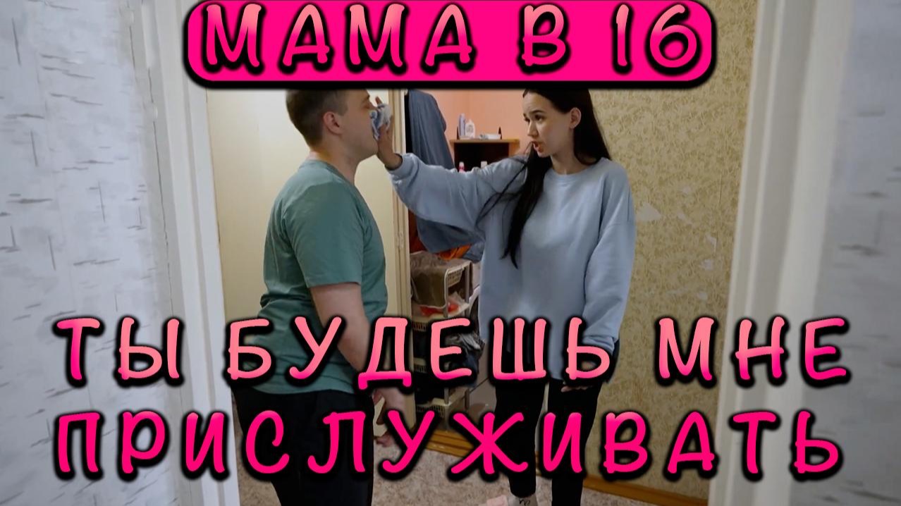МАМА В 16 | 4 СЕЗОН | 2 ВЫПУСК