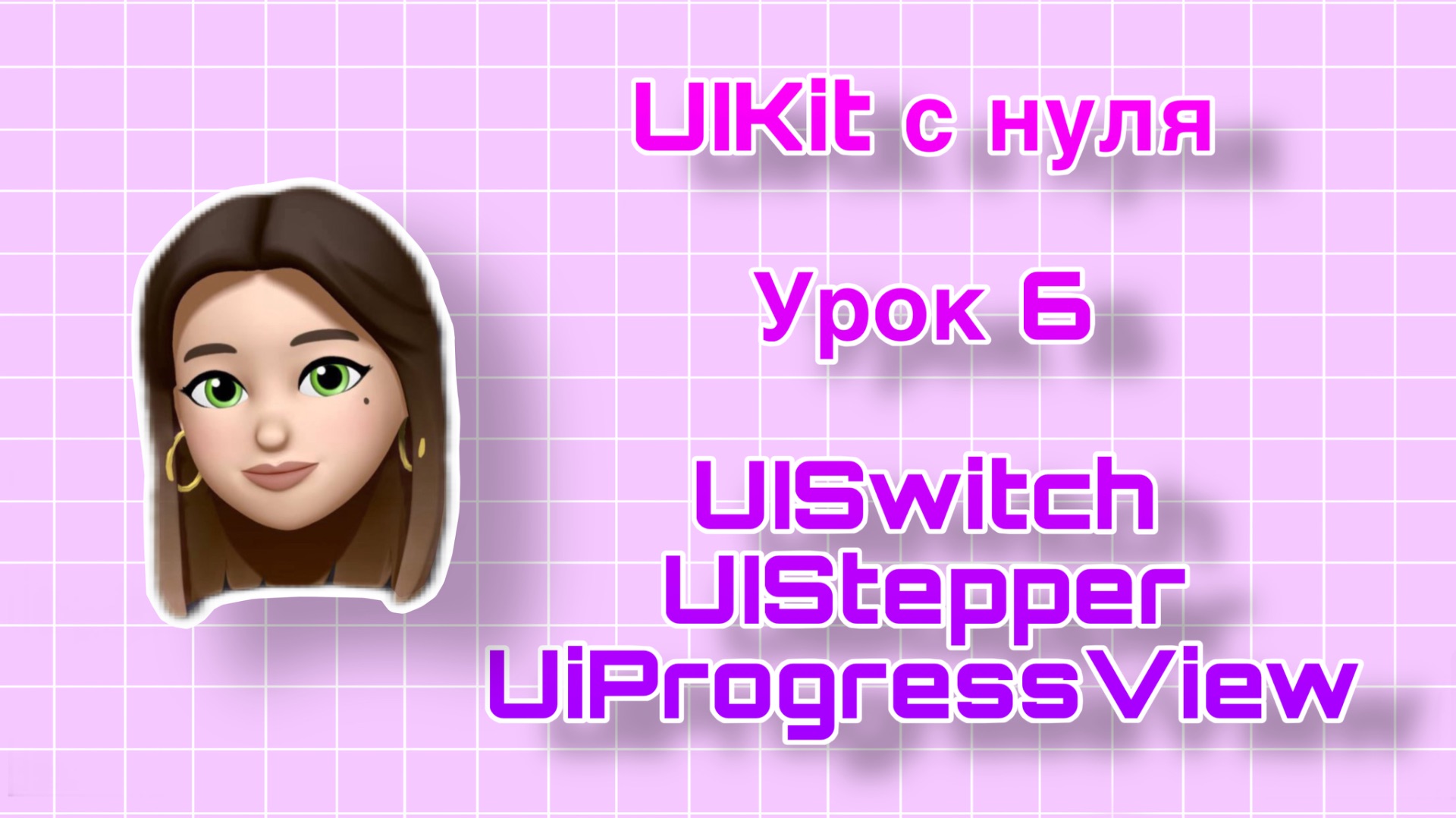 Урок 6 - UIKit. UISwitch, UIStepper, UIProgressView. UIKit с нуля.
