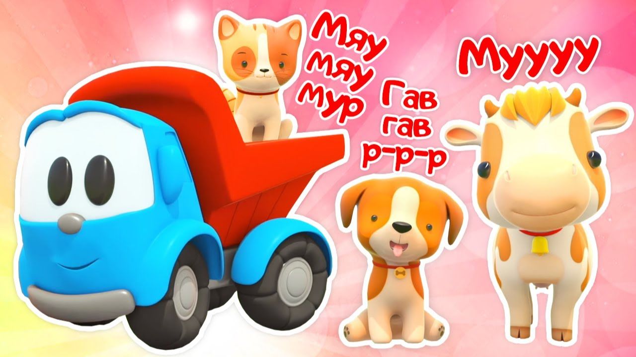 Как говорят животные? Давайте споем и узнаем вместе с Грузовичком Левой!