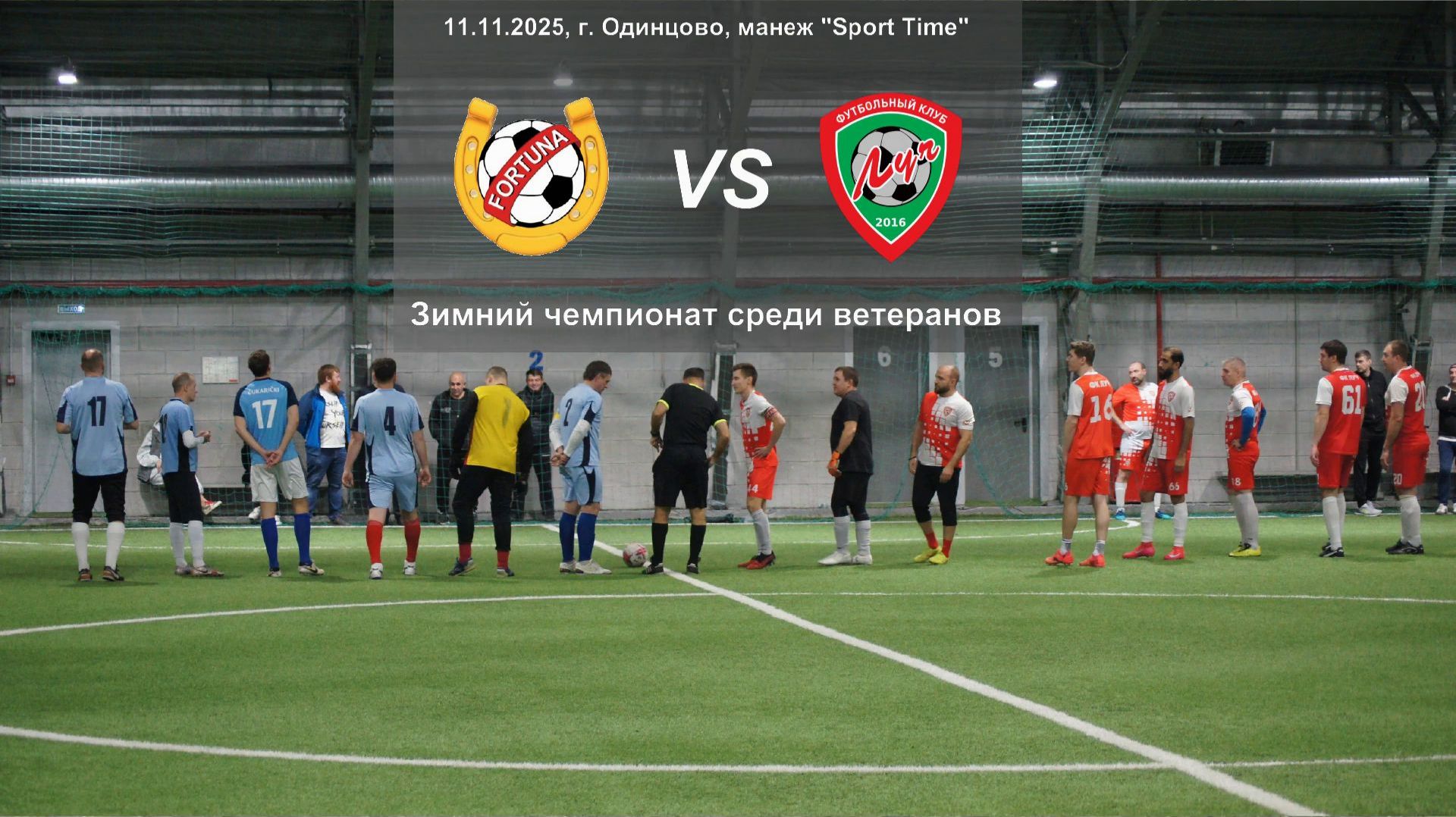 11.11.2025, г. Одинцово, зимний чемпионат Одинцовского городского округа, ФК "Фортуна" - ВФК "Луч".