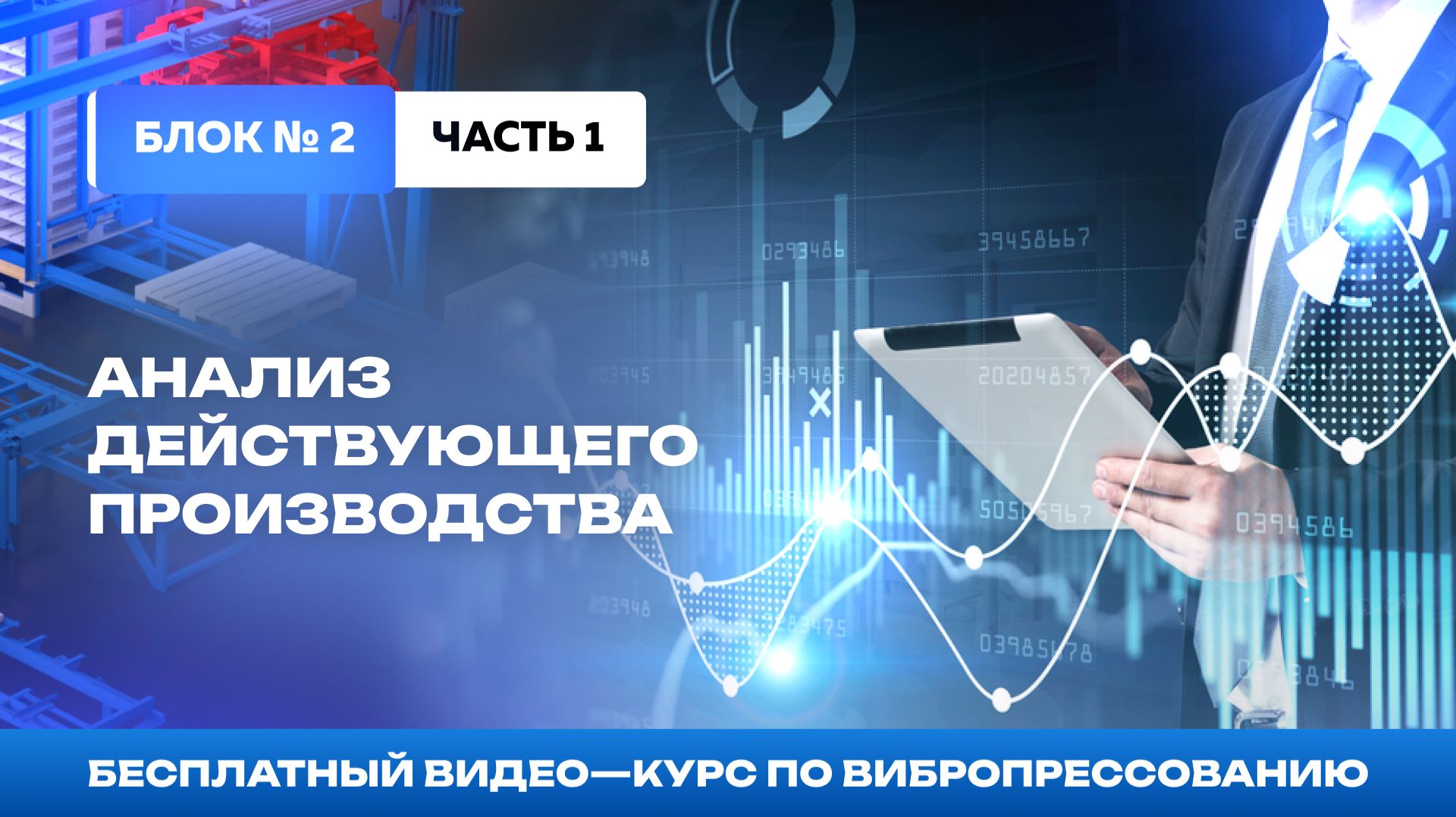 Видео-курс: Эффективное производство. Блок №2 ч.1 Действующее производство