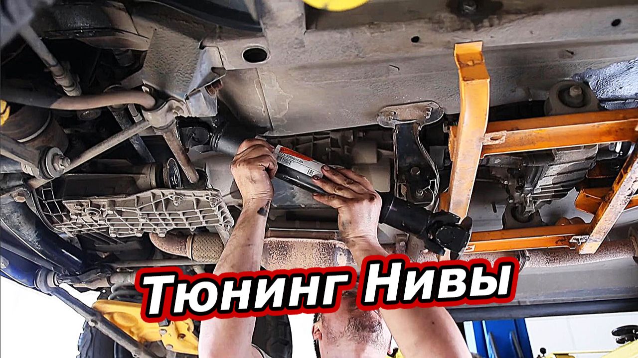 Тюнинг Нивы - Установка усиленных карданных валов на Лада Нива