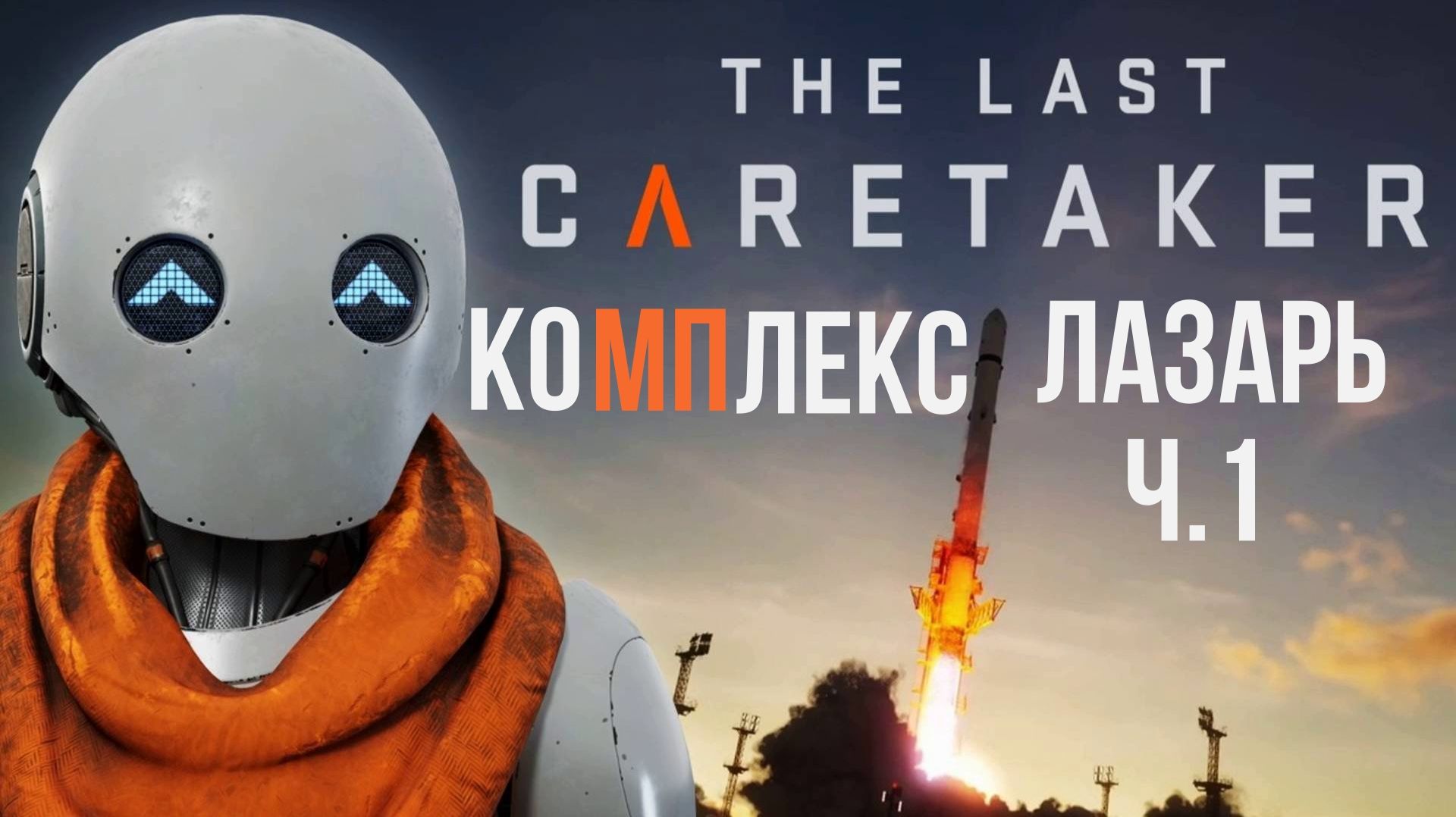 The Lost Caretaker Комплекс Лазарь ч.1