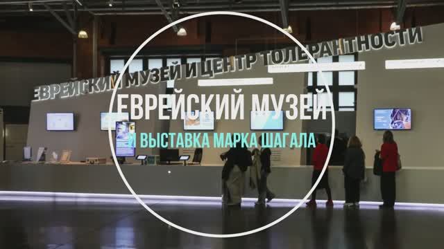 Еврейский музей и Центр толерантности