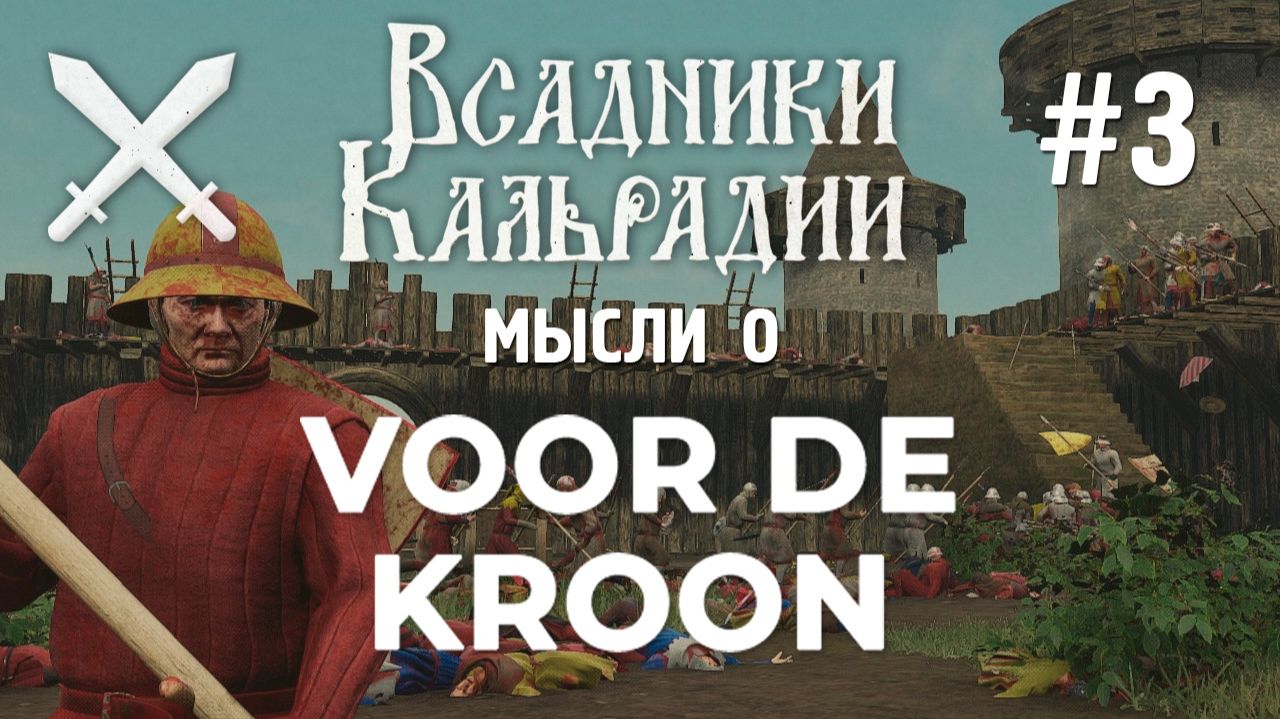 Voor de Kroon: Редактор замков и обновление штурмов