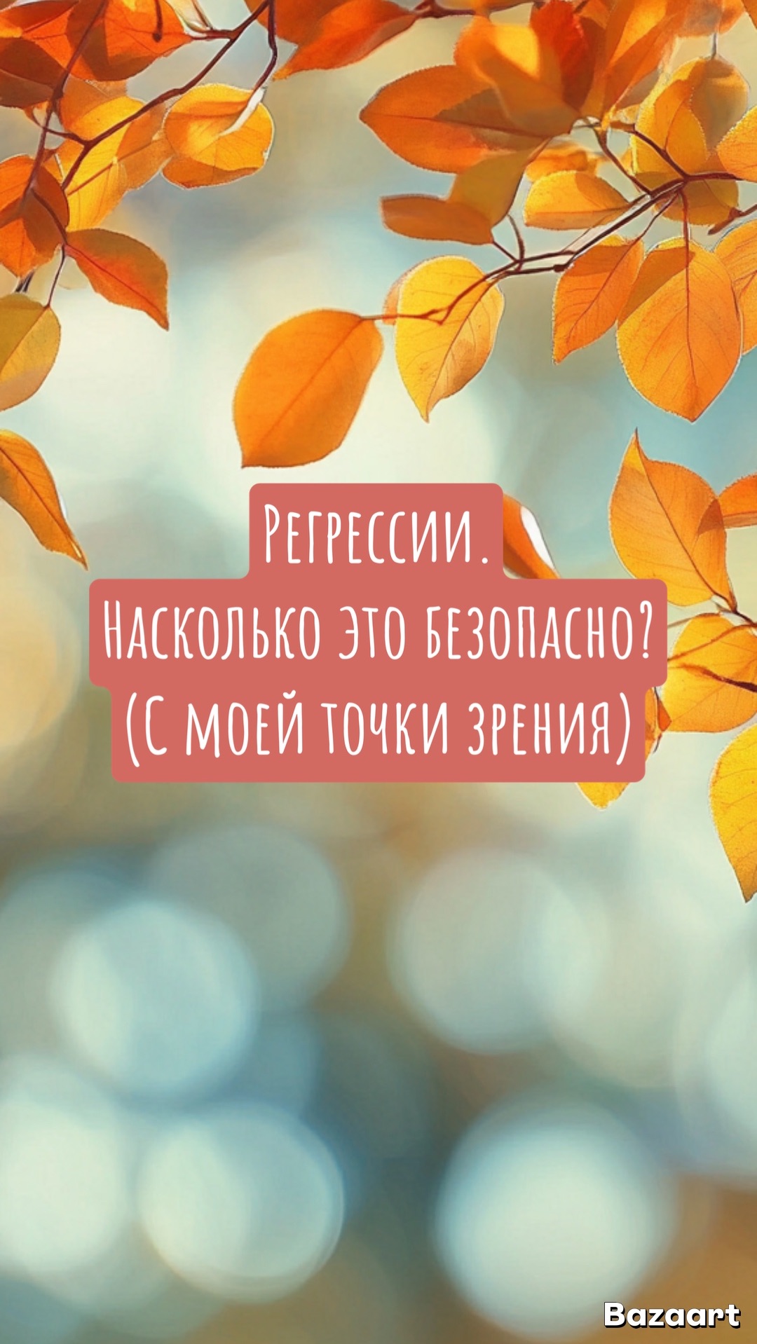 Безопасно ли погружаться в регресс? Если вы психически здоровы- да. #регрессия