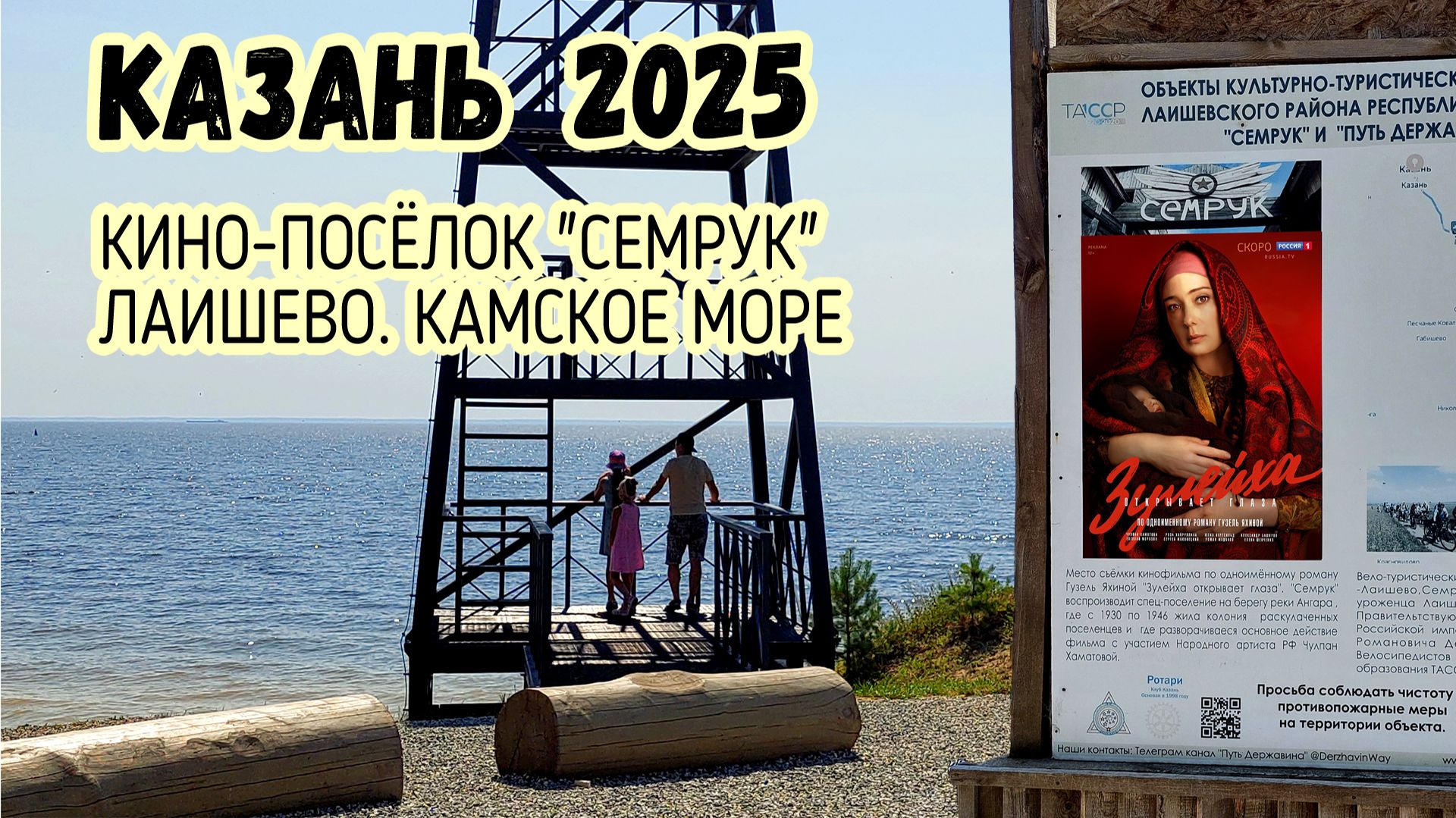 Казань. Поездка на Камское море и в кино-посёлок "Семрук"