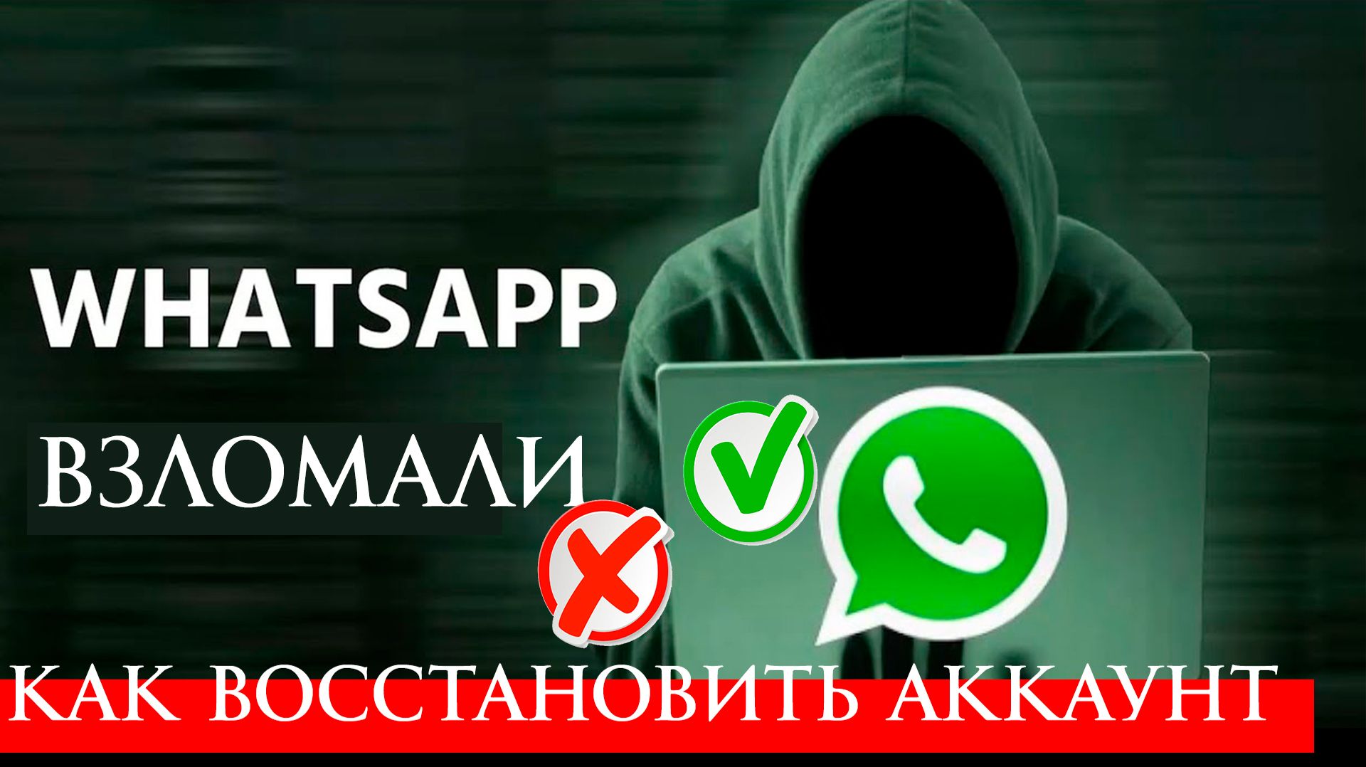 Взломали WhatsApp, что Делать и как Восстановить Аккаунт