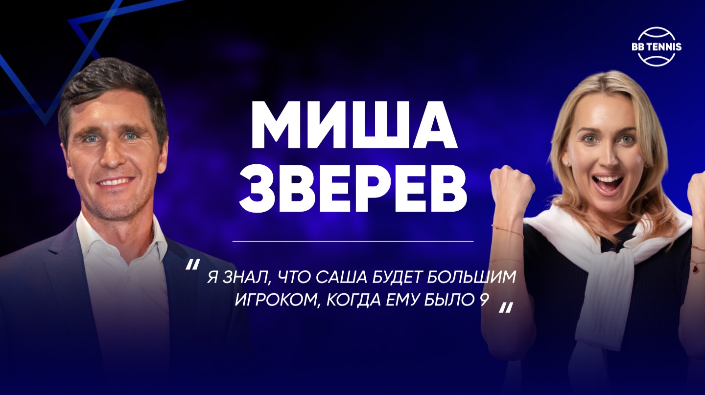 Миша Зверев – о своей роли в команде младшего брата Саши и отношениях в семье | Nitto ATP Finals
