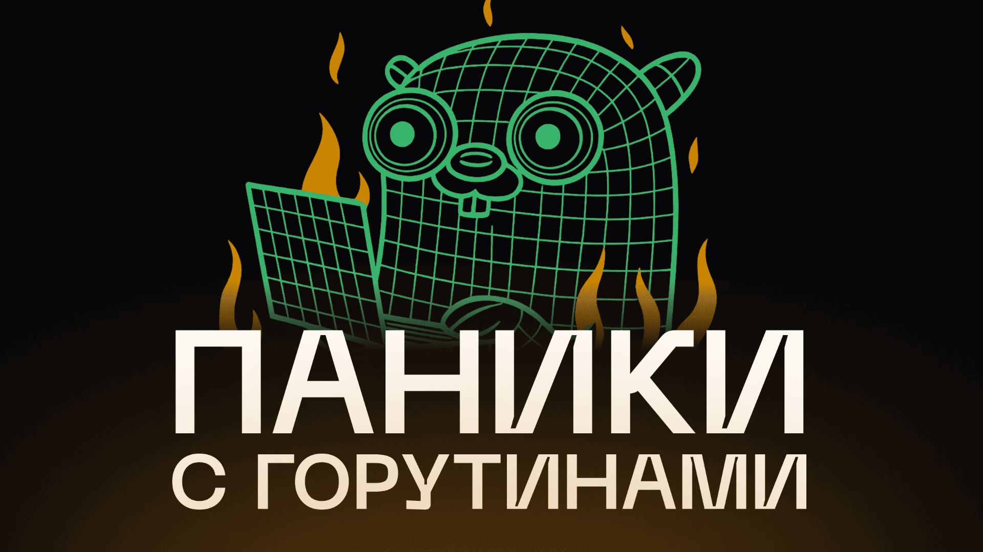 Ошибки в горутинах — как их ловить!