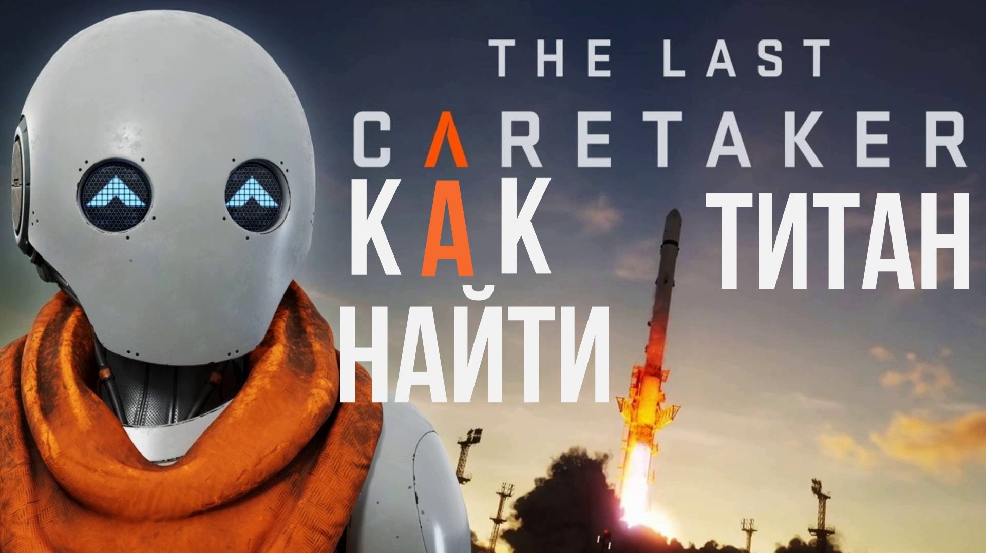 The Lost Caretaker Как найти ТИТАН