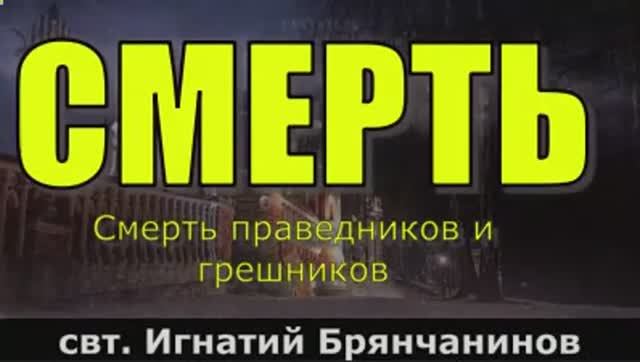 Смерть праведников и грешников. Свидетельства святых   свт. Игнатий Брянчанинов