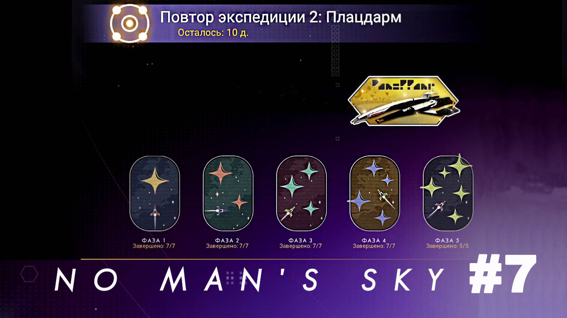 No Man's Sky / Повтор экспедиции 2 Плацдарм #7