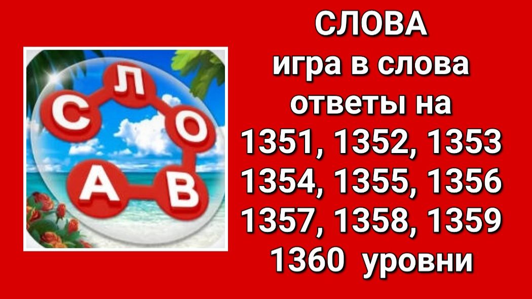 Игра Слова ответы на 1351, 1352, 1353, 1354, 1355, 1356, 1357, 1358, 1359, 1360  уровни