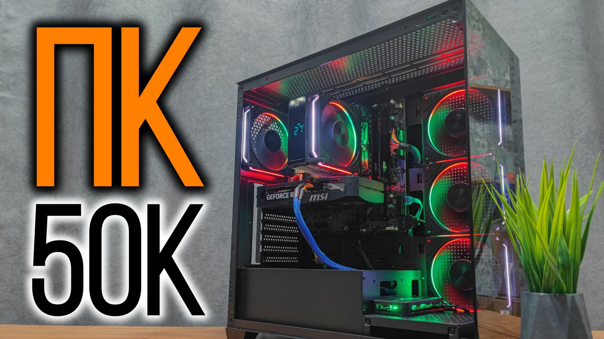 Сборка игрового ПК за 50к рублей