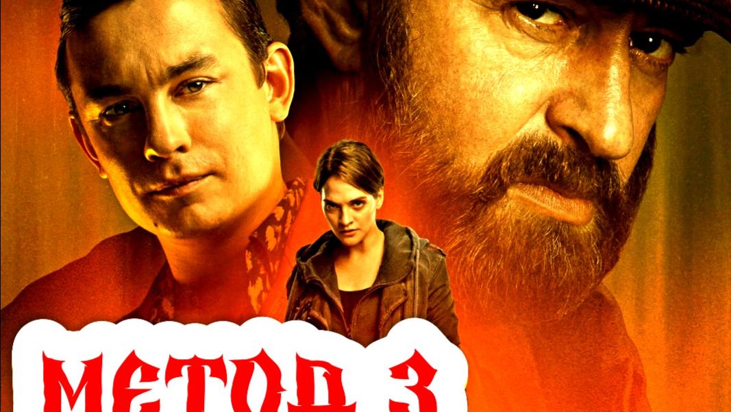 Метод 3 Сезон 2025 Сюжет и дата выхода Сериал  (Кинопоиск)
