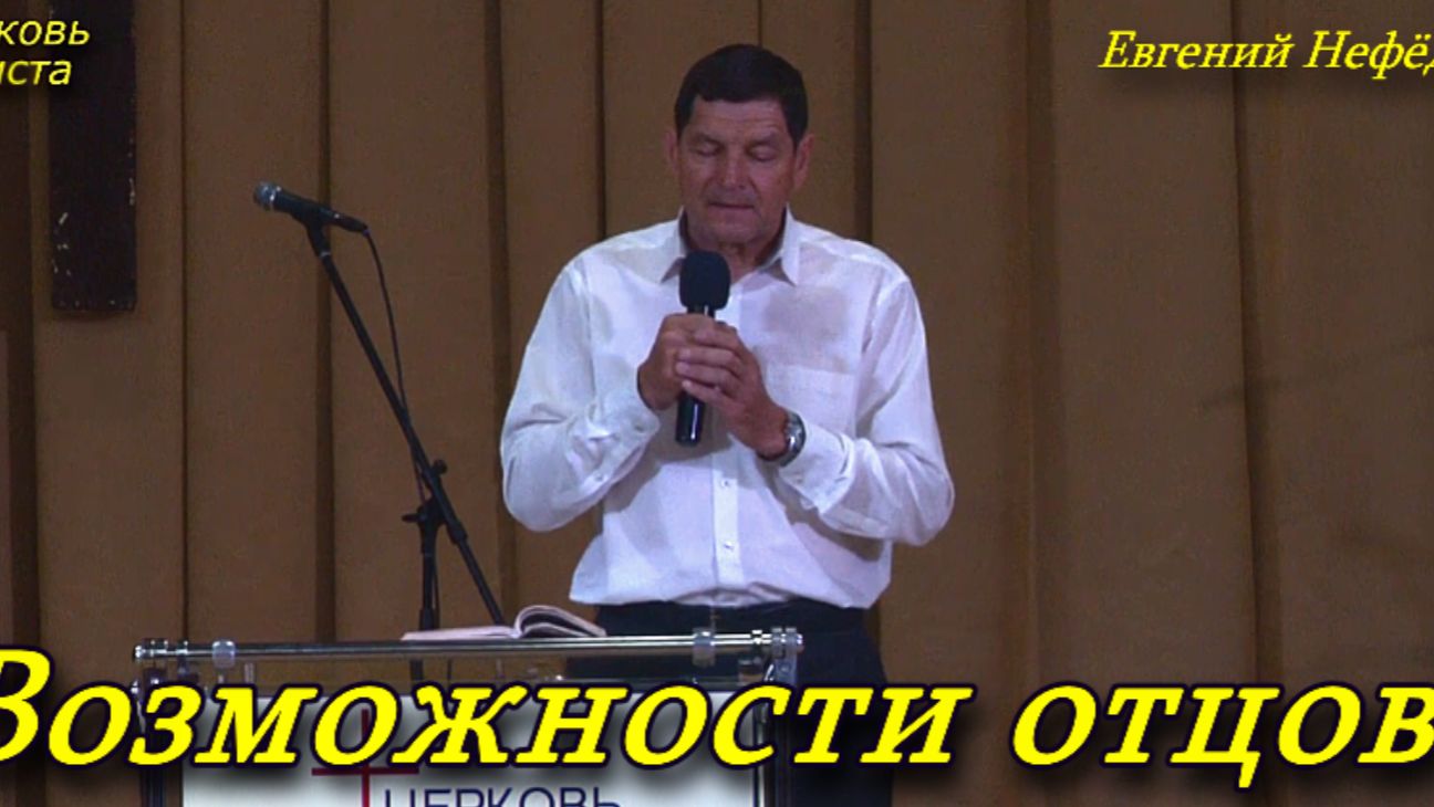 "Возможности отцов" 29-05-2022 Евгений Нефёдов Церковь Христа Краснодар