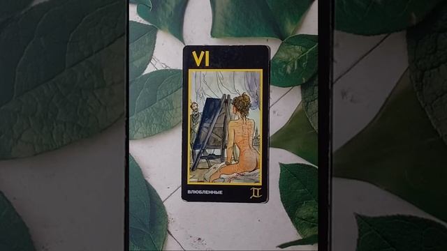 Для начинающих.Таро Манара.Старший аркан Влюблённые.