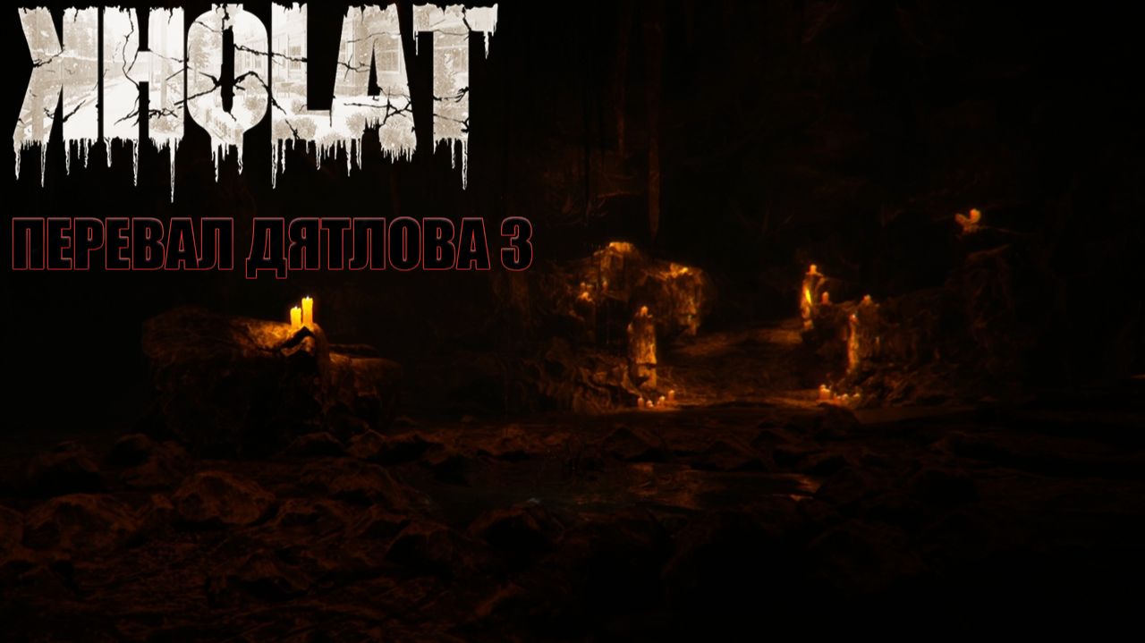 (3) Холат - перевал Дятлова НЕЧТО В ПЕЩЕРАХ