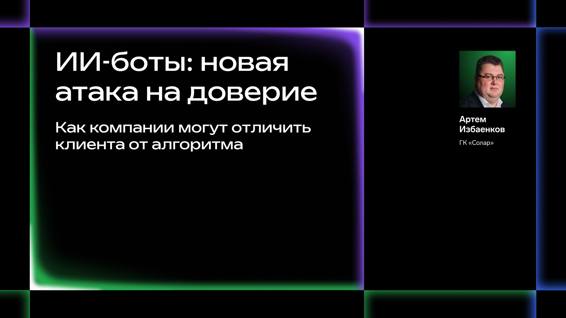 ИИ-боты: новая атака на доверие. Как компании могут отличить клиента от алгоритма