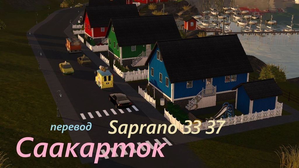 обзор кастомного городка для симс 3 Саакарток_New