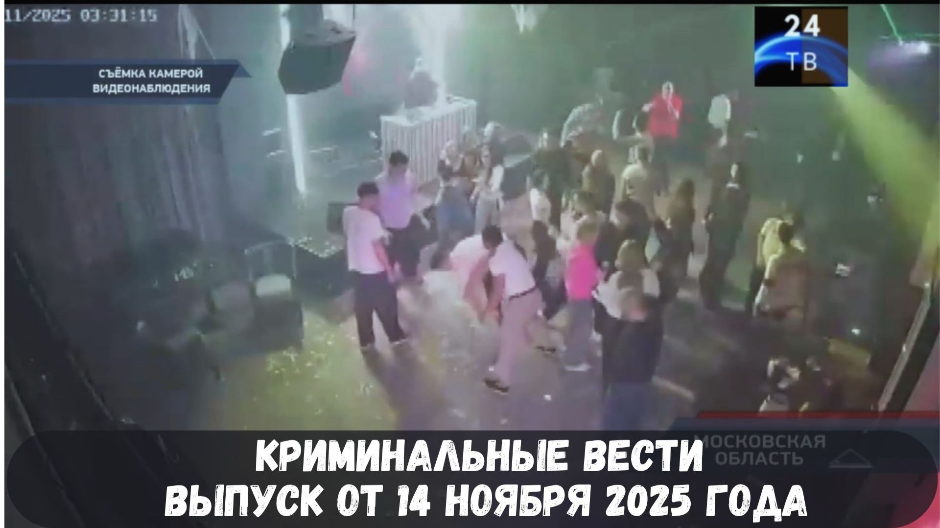 Петровка 38 выпуск от 14 ноября 2025 года