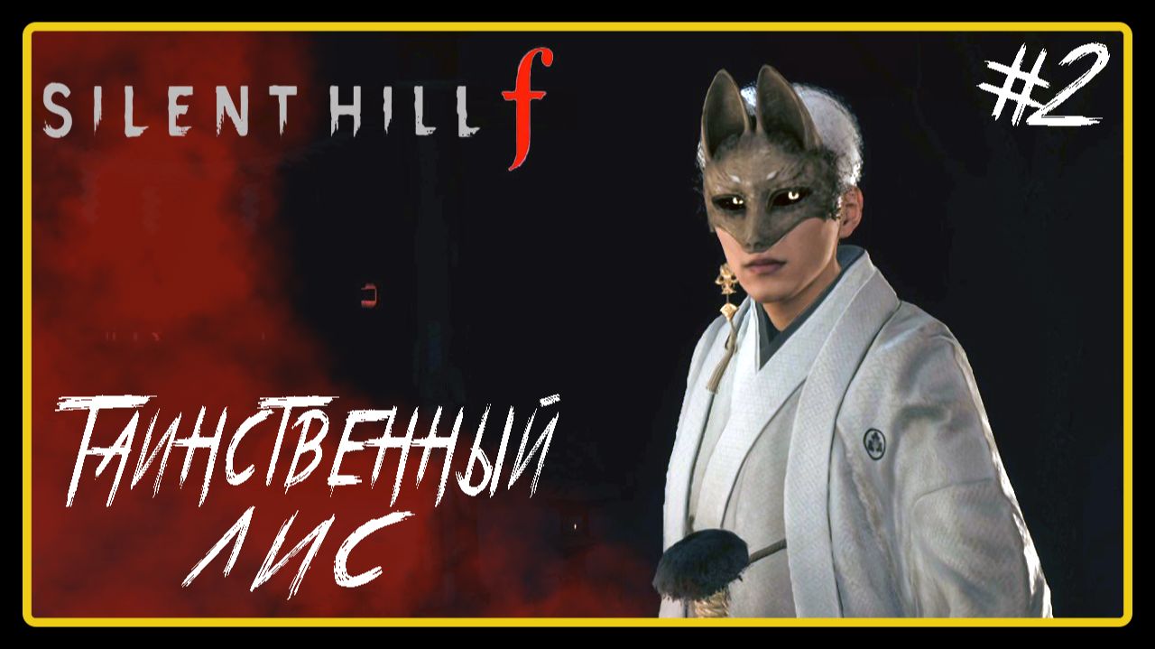 Таинственный лис ➜︎ Silent Hill f. Прохождение #2.