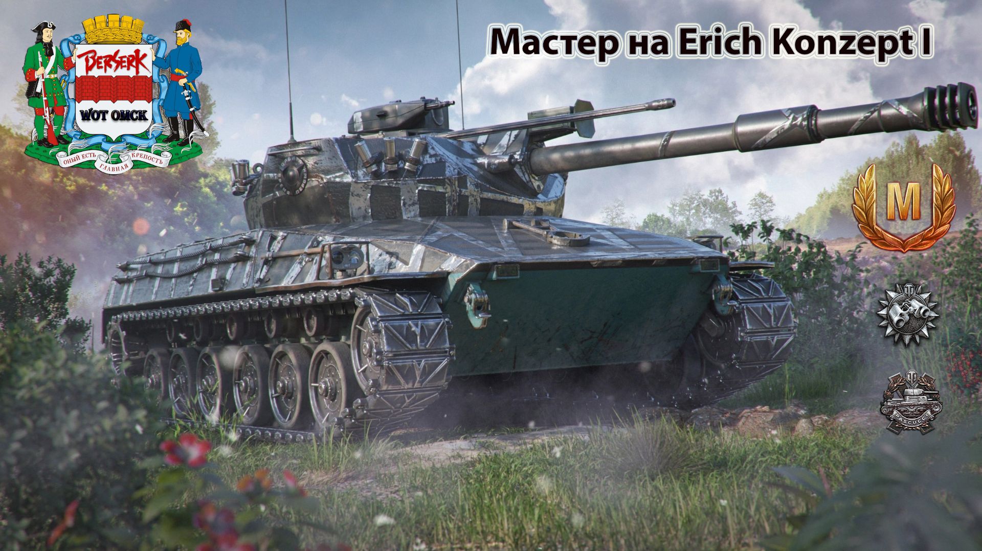 Мастер на Erich Konzept I