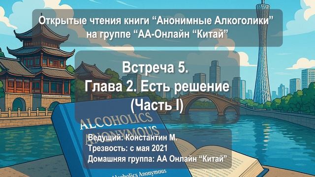 Встреча 5. Глава 2. Есть решение (Часть I).
